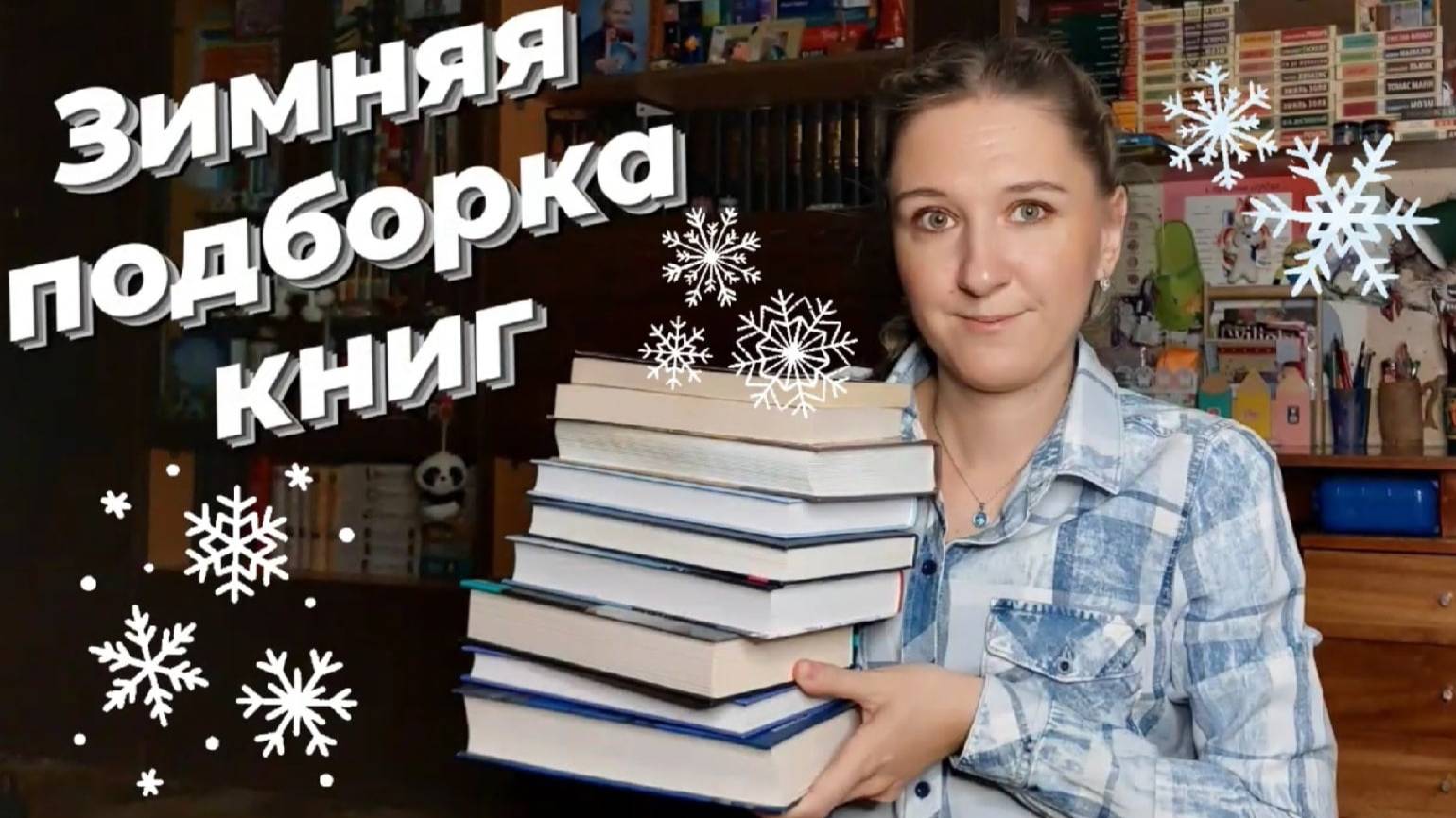 ПОДБОРКА ЗИМНИХ КНИГ | Всё для классической, леденящей душу и уютной тёплой зимы