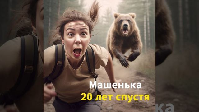 Сказка "Машенька 20 лет спустя"