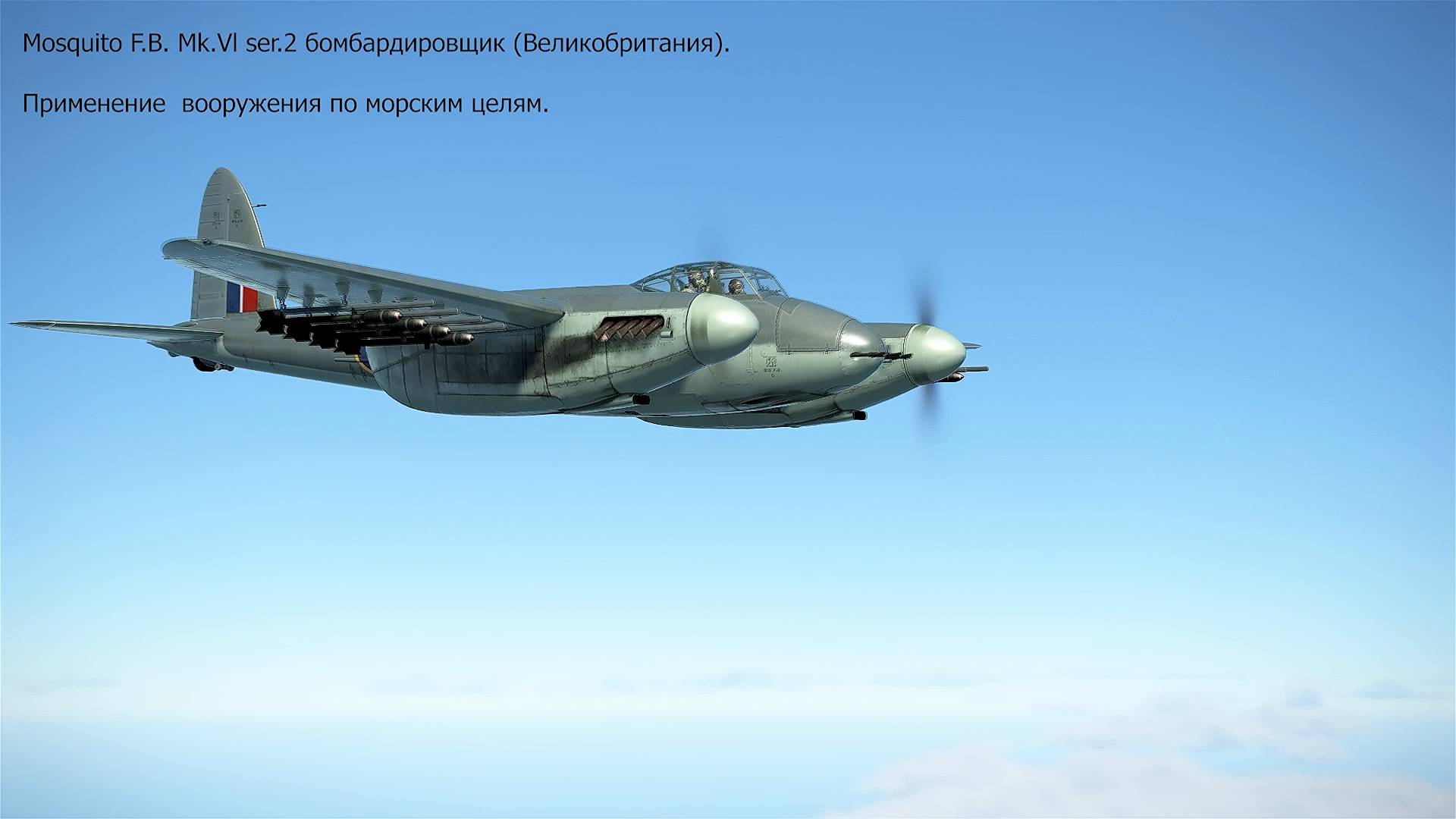 Mosquito F.B. Mk.VI ser.2 бомбардировщик (Великобритания).
Применение вооружения по морским целям.