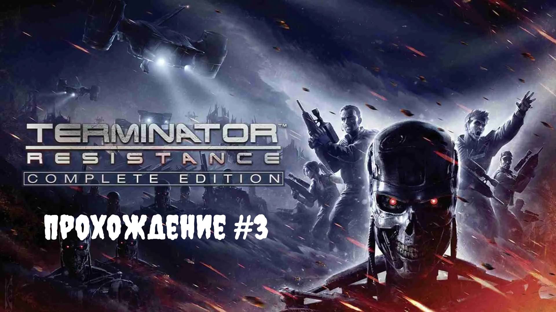 [Стрим] Terminator: Resistance - Прохождение #3