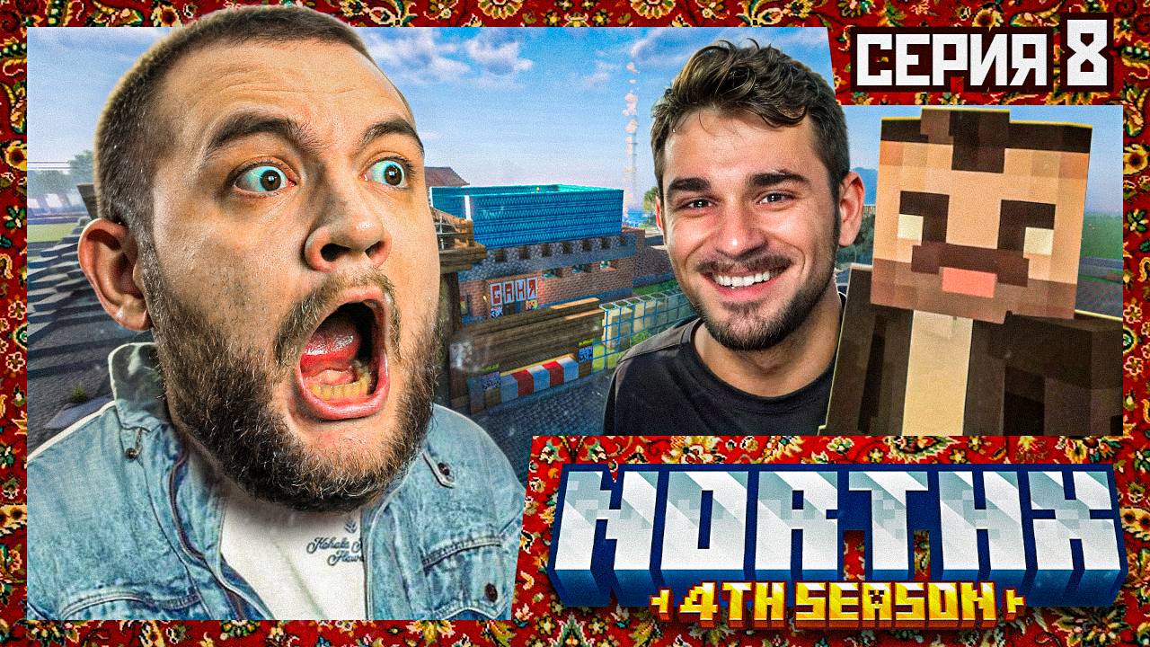 МОЙ СТАРЫЙ ДРУГ - Minecraft 4 #8 [перезалив]