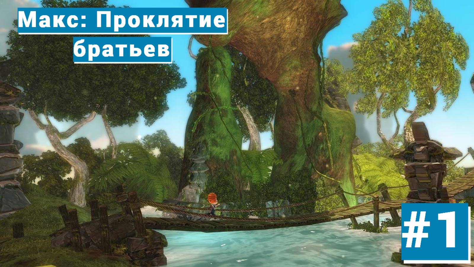 Макс: Проклятие Братьев {Серия 1} Жуткий коготь