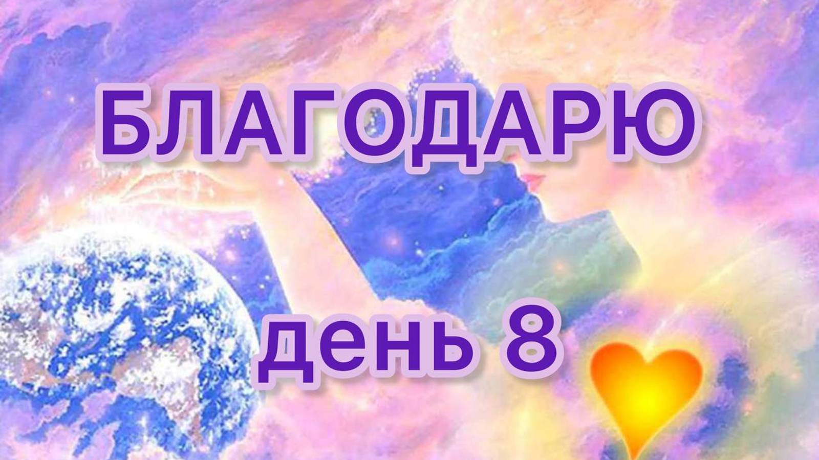 Практика Благодарности День 8