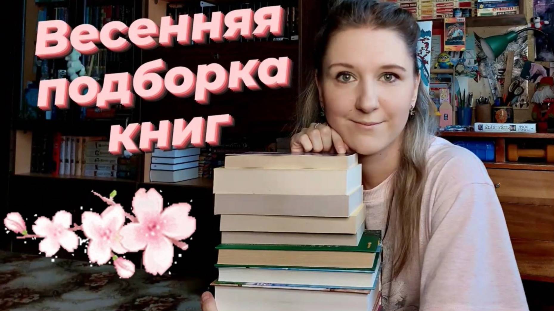 ПОДБОРКА ВЕСЕННИХ КНИГ | Всё для классической, мрачной и романтичной весны