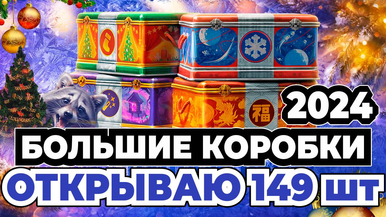 ОТКРЫВАЮ НОВОГОДНИЕ КОРОБКИ 149 ШТ. МИР ТАНКОВ [ WOT  ] 2024