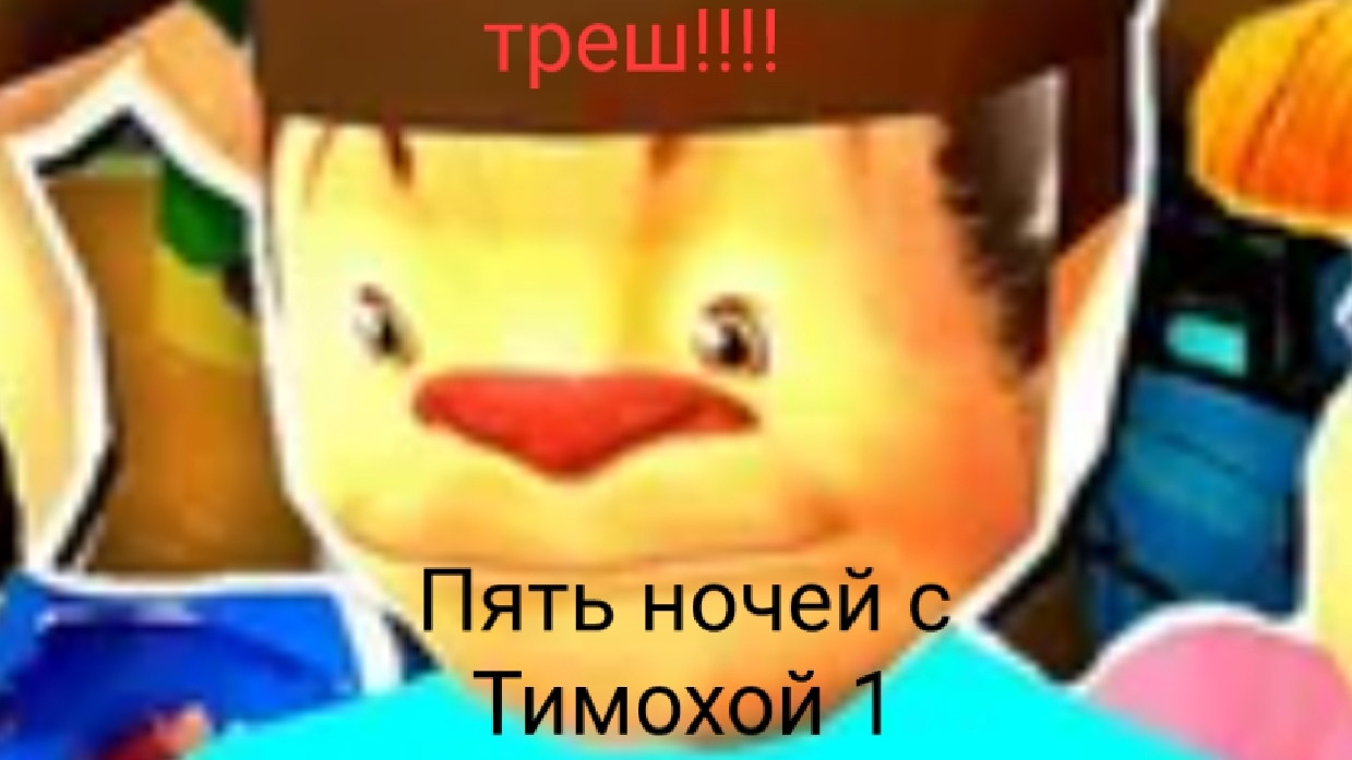 Пять ночей с Тимохой 1 треееенееш