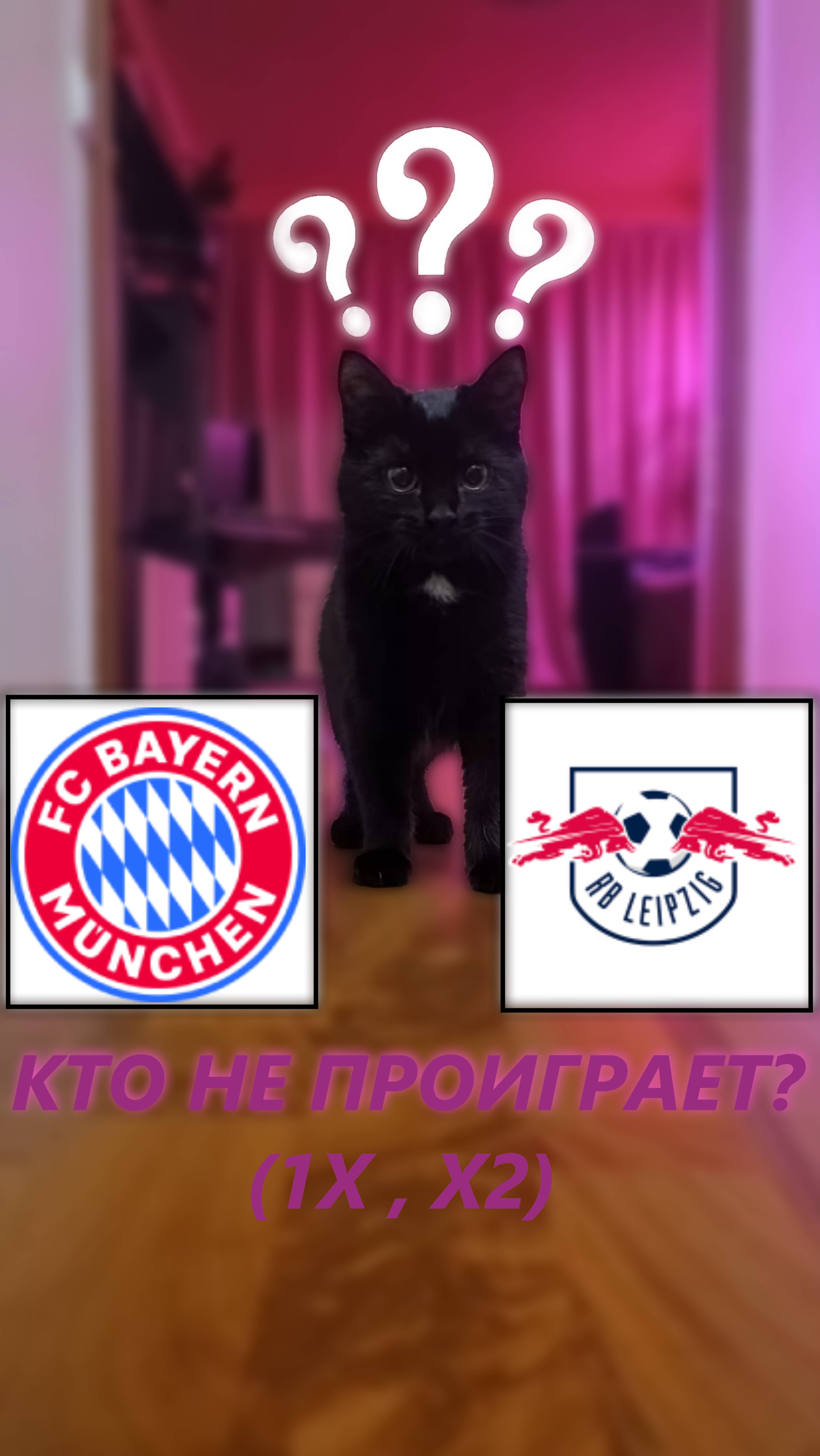 Прогноз на 15 тур Бундеслиги Бавария - РБ Лейпциг