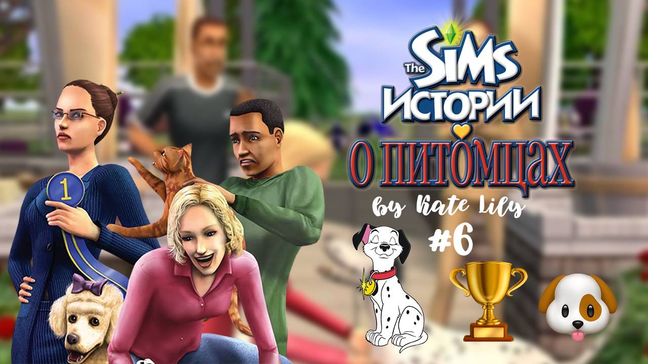 The Sims 2: Истории о питомцах: Выставка собак #6 Сэм чемпион и пополнение