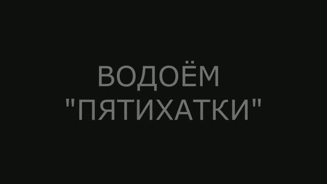 Водоёмы Донбасса: фильм 12 - "Пятихатки"