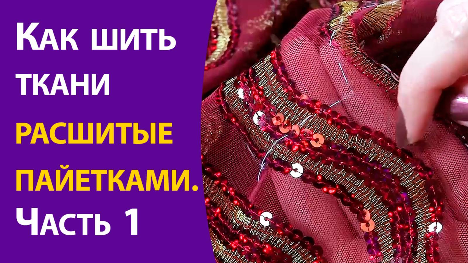 Как шить ткани расшитые пайетками ч.1