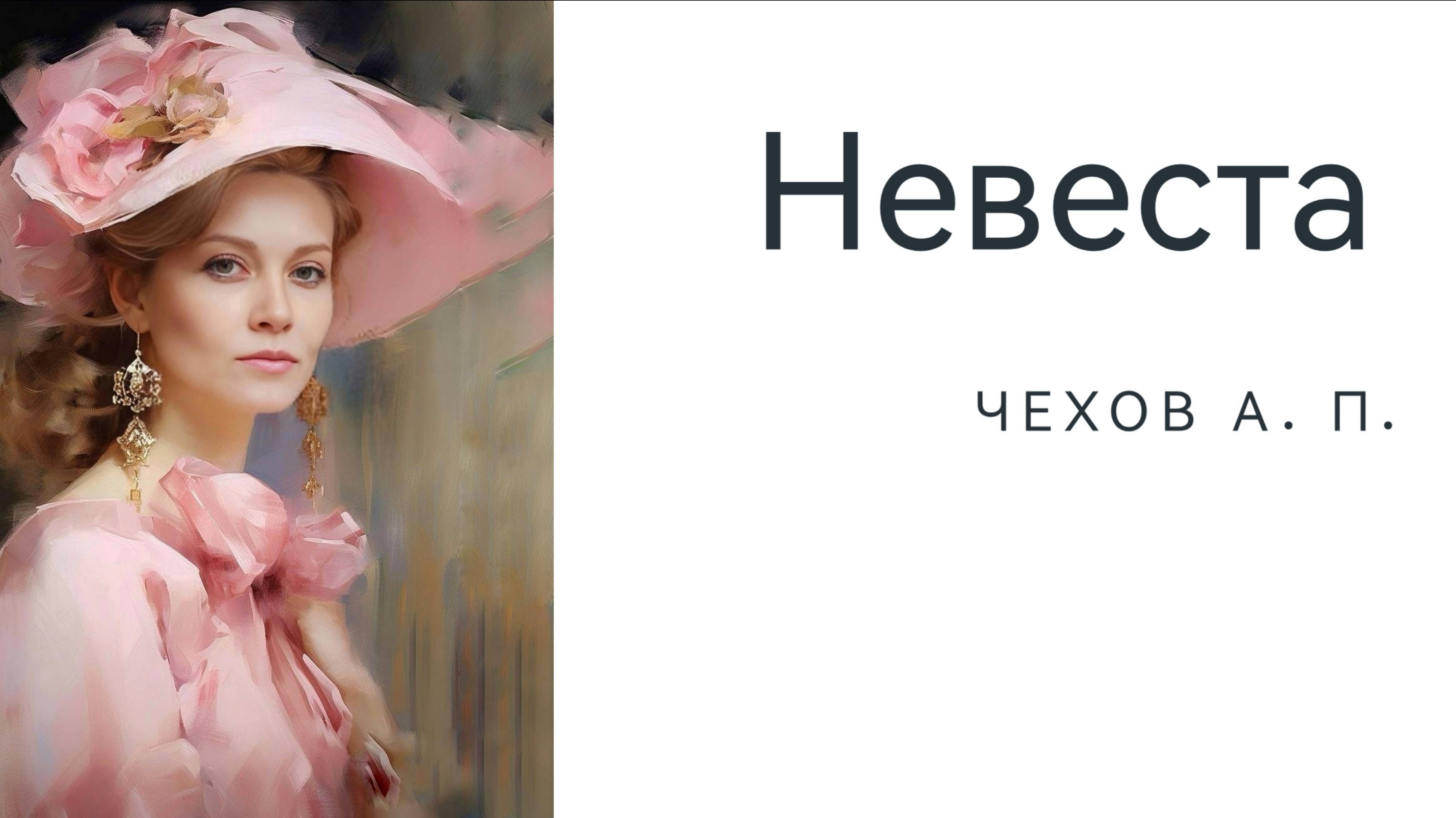 Читаем вместе. Невеста. Чехов А.П.