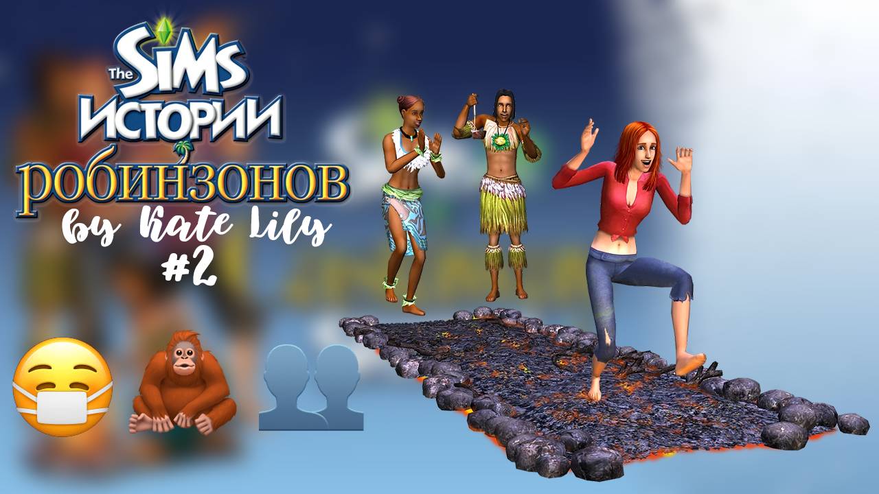 The Sims 2: Истории Робинзонов #2 Болезнь, появился питомец, нашли выживших