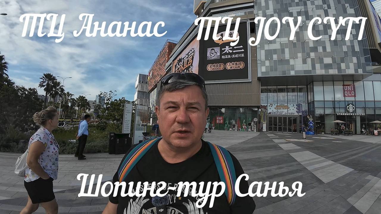 Хайнань | По торговым центрам JOY CYTI и АНАНАС
