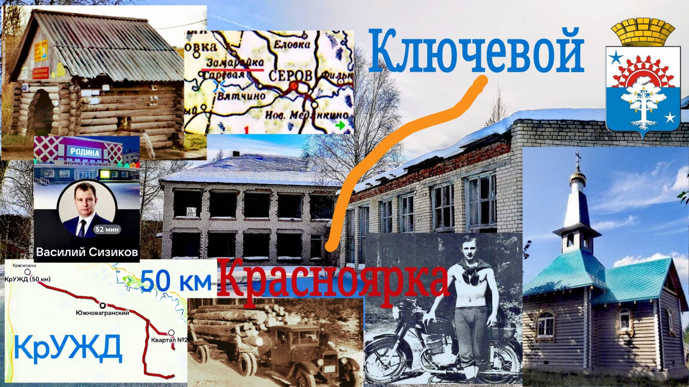 КРАСНОЯРКА - Серов - КЛЮЧЕВОЙ - Вятчино