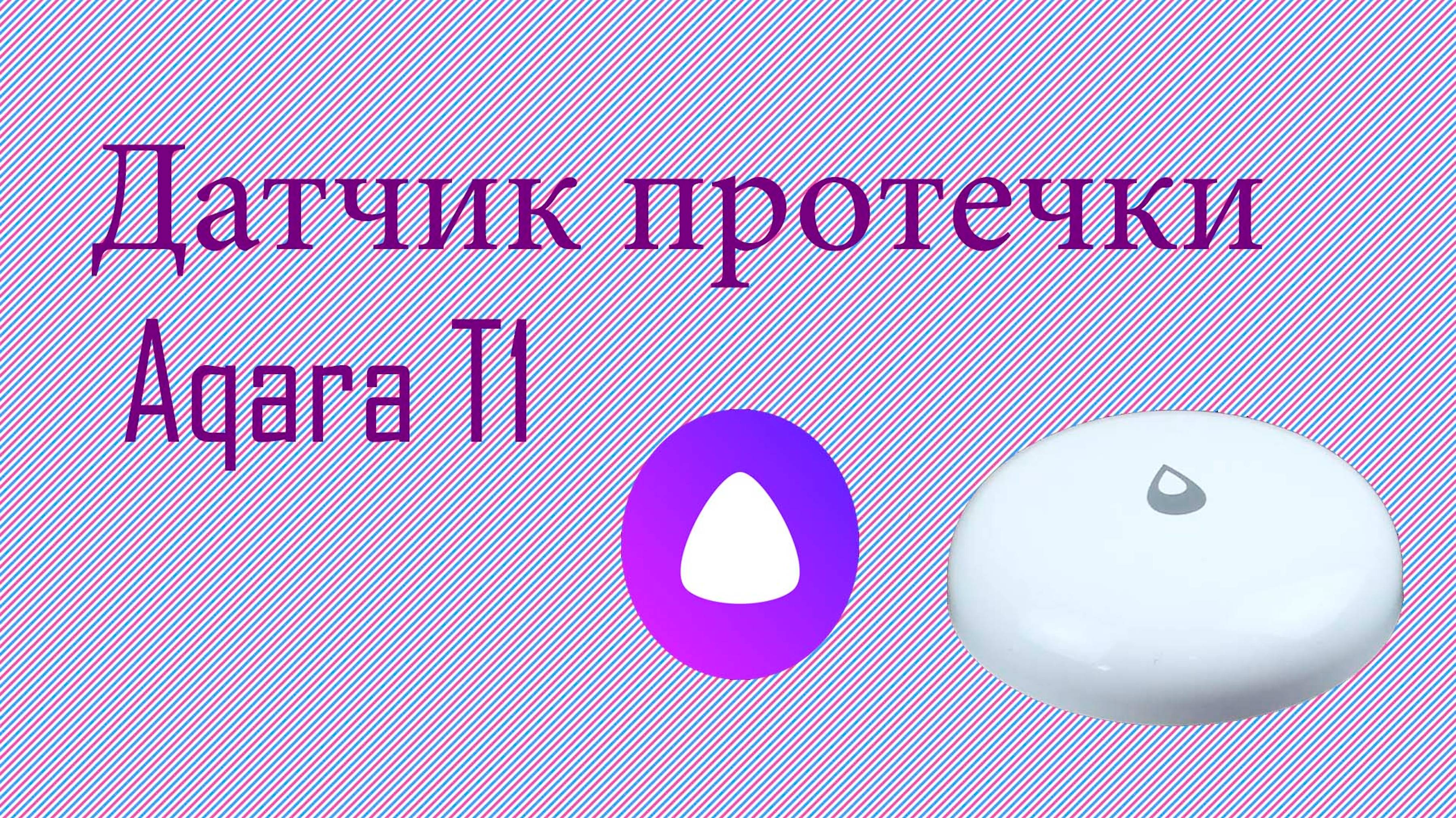 Датчик протечки Aqara T1 – защищаем дом от потопа