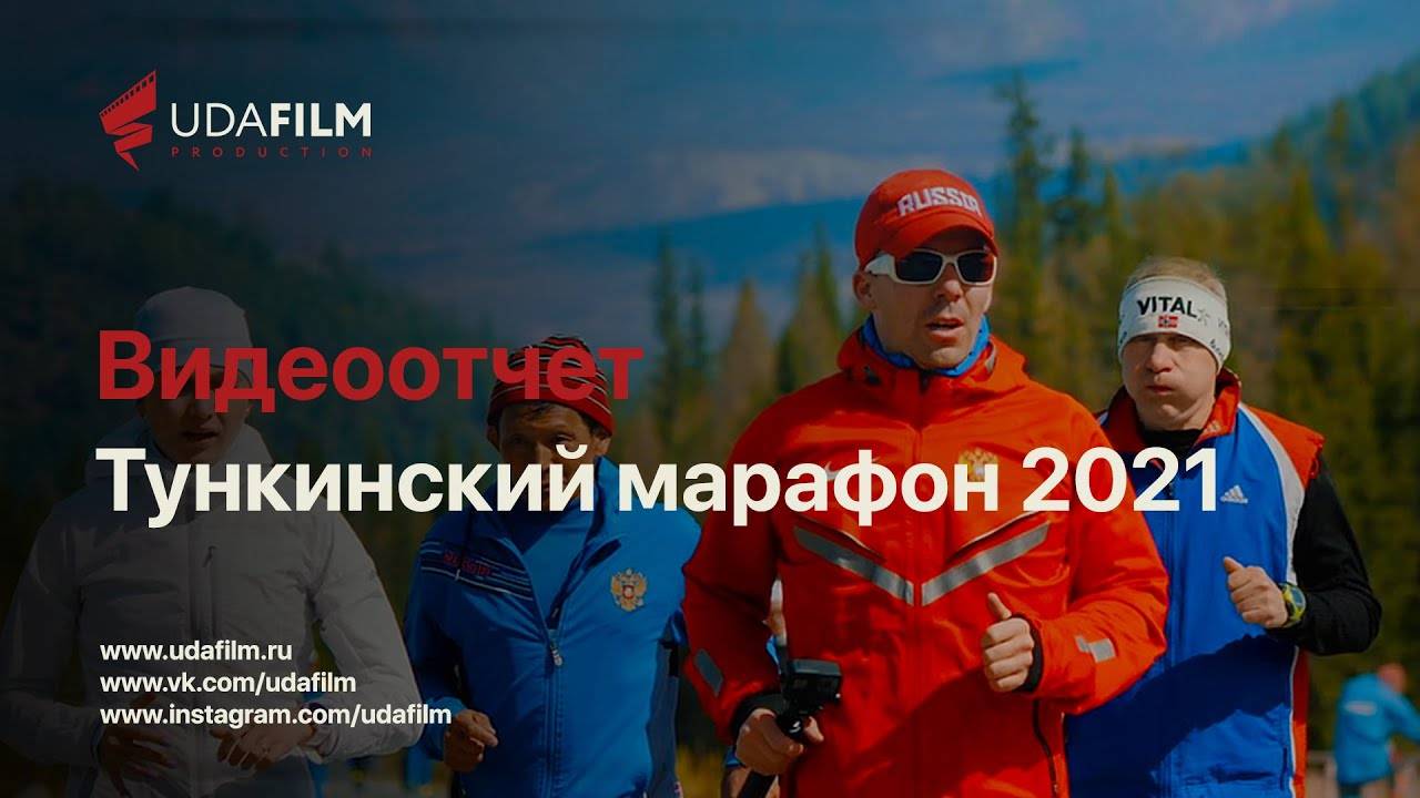 Видеоотчет: Тункинский марафон 2021