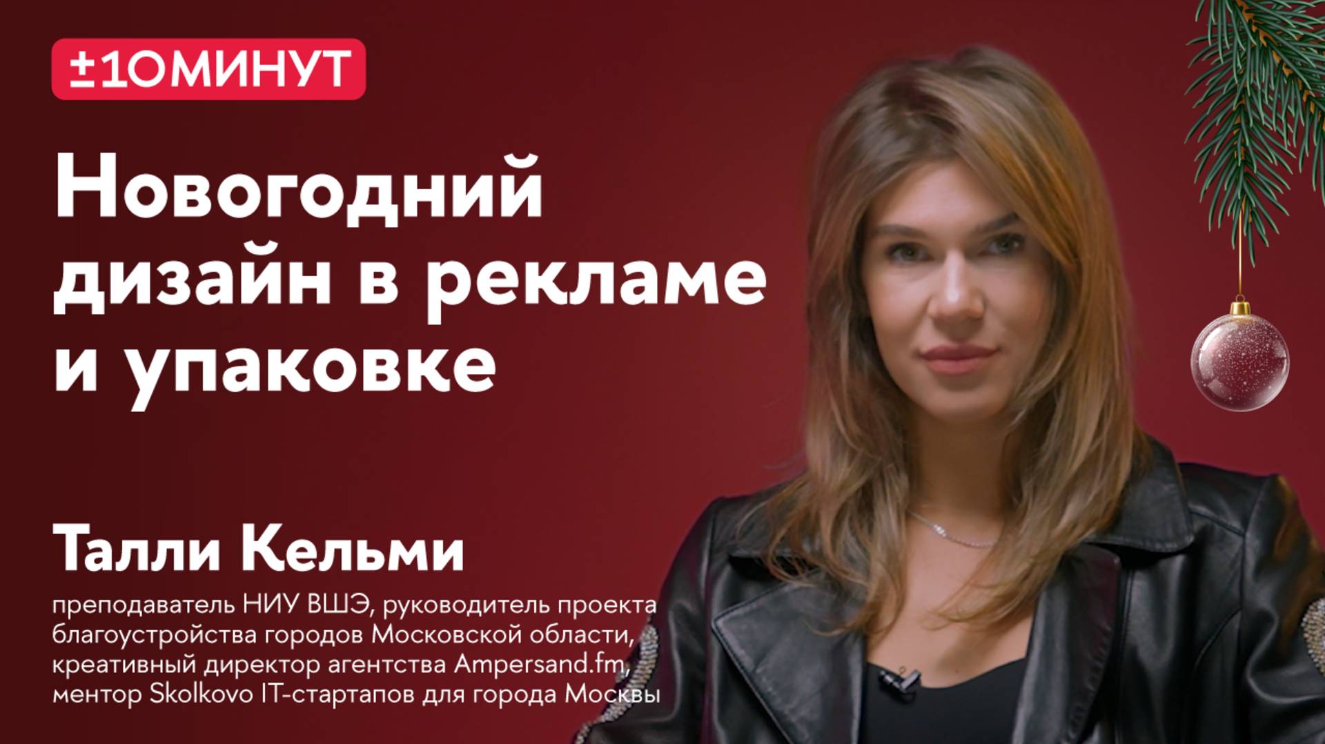 +/-10 минут. Как работает новогодний дизайн в упаковке и рекламе?