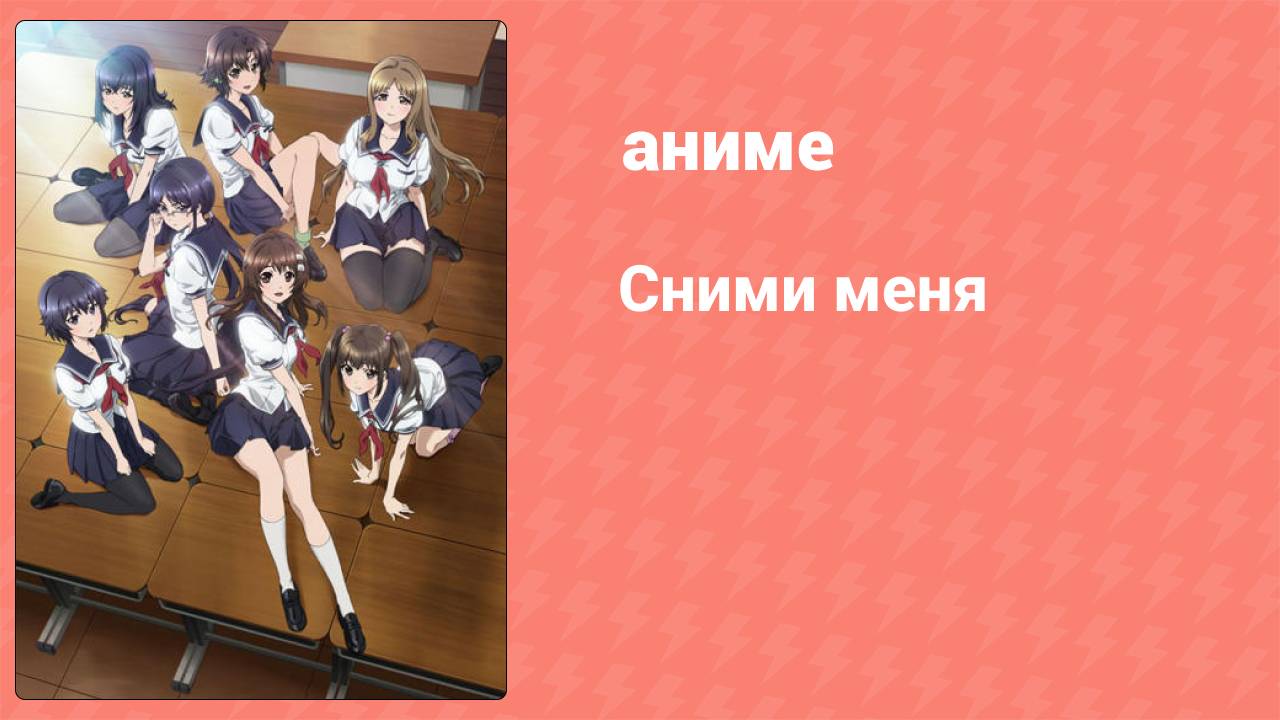 Сними меня 3 серия «Сад сотни цветов» (аниме-сериал, 2013)