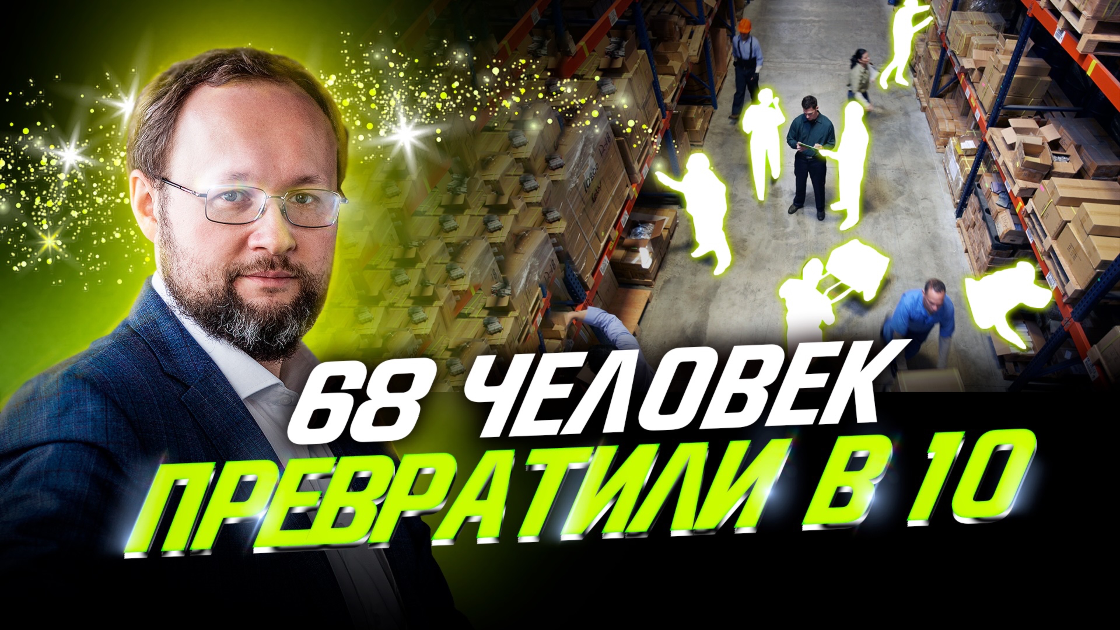 Сократили складской персонал в 7 раз | Логистические истории