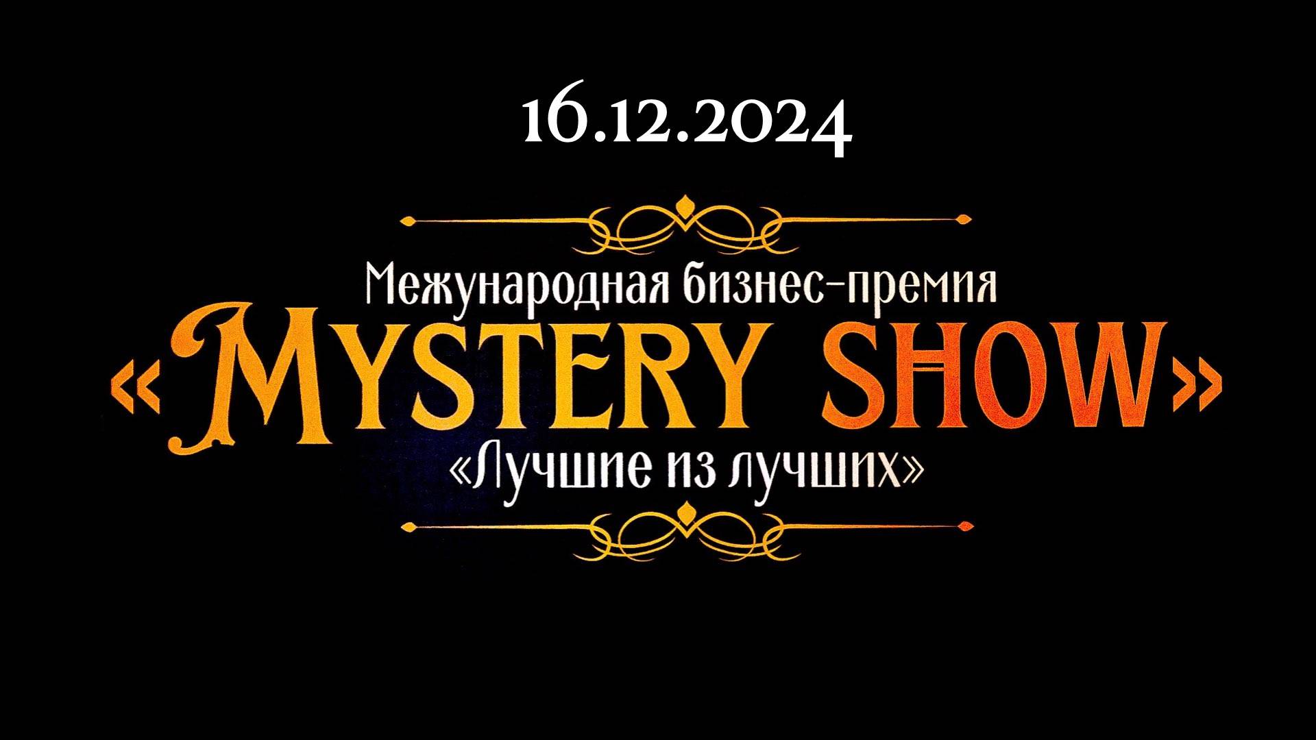 МИСТЕРИЯ ШОУ 2024
