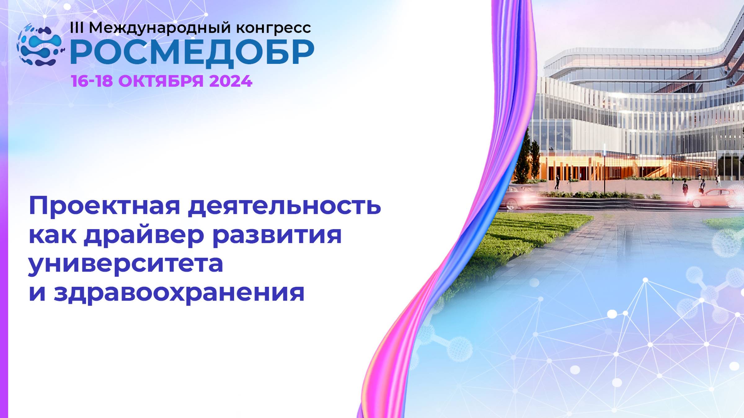 Проектная деятельность как драйвер развития университета и здравоохранения