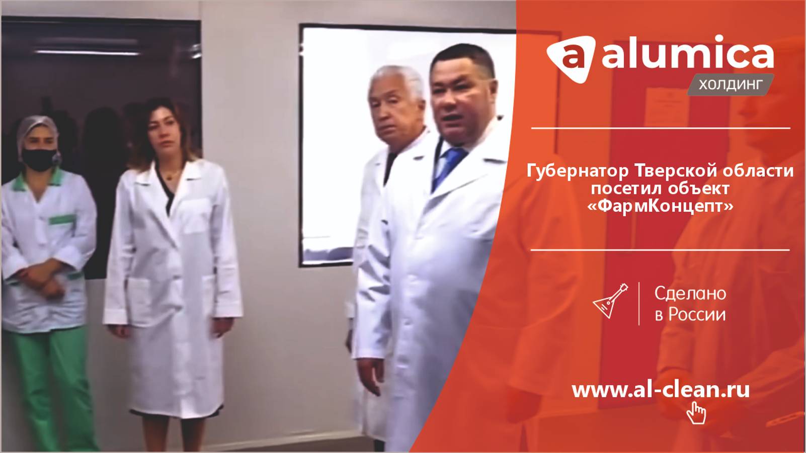 Губернатор Тверской области посетил объект "ФармКонцепт"