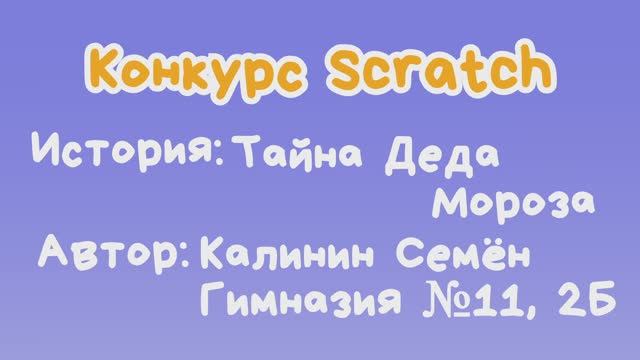История "Тайна Деда Мороза" Калинин Семён
