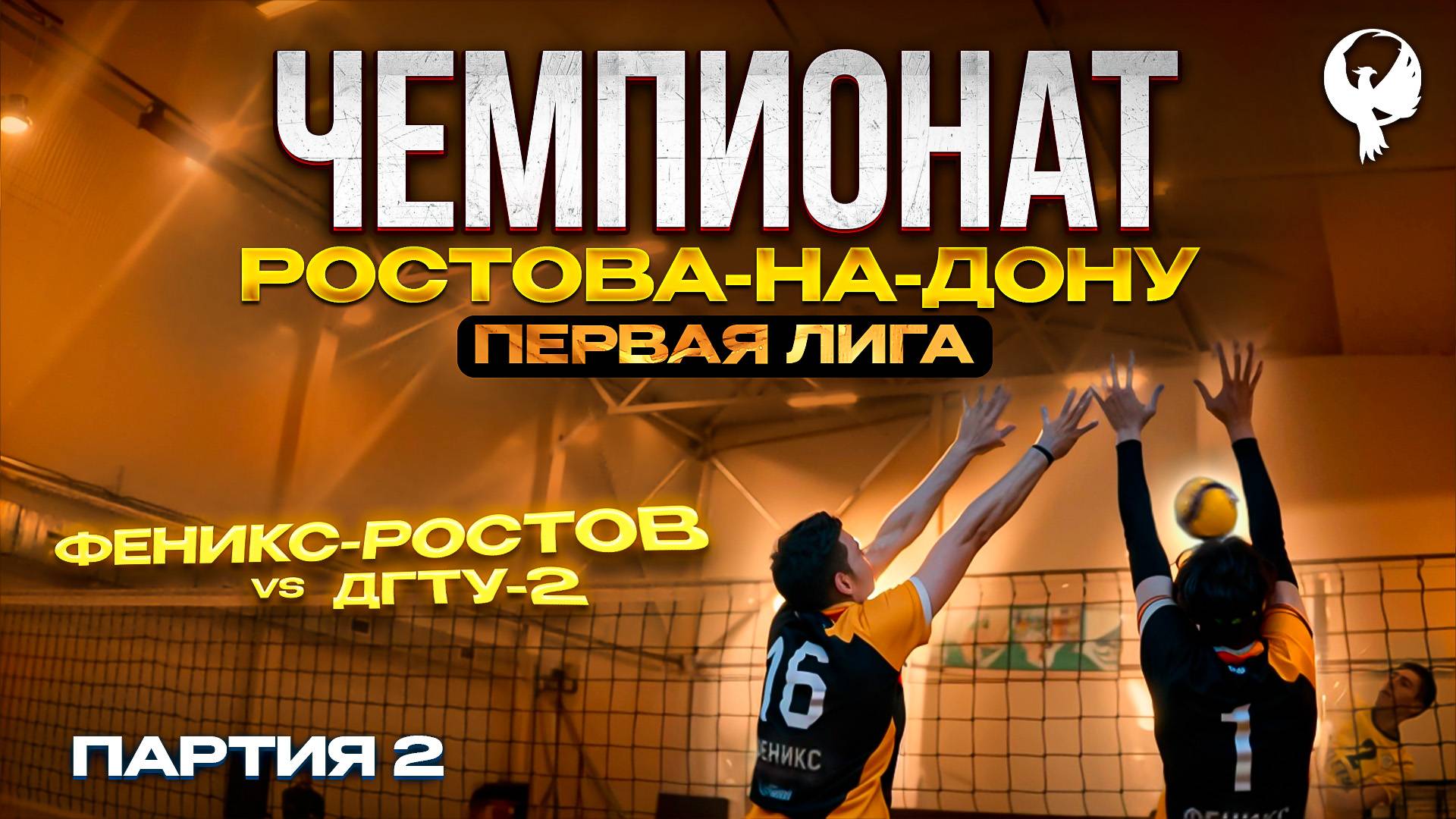 ВОЛЕЙБОЛ ОТ ЛИЦА СВЯЗУЮЩЕГО | ФЕНИКС-РОСТОВ vs ДГТУ-2 | ЧЕМПИОНАТ РОСТОВА-НА-ДОНУ | ПАРТИЯ 1