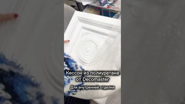 Кессон из полиуретана от Декомастер