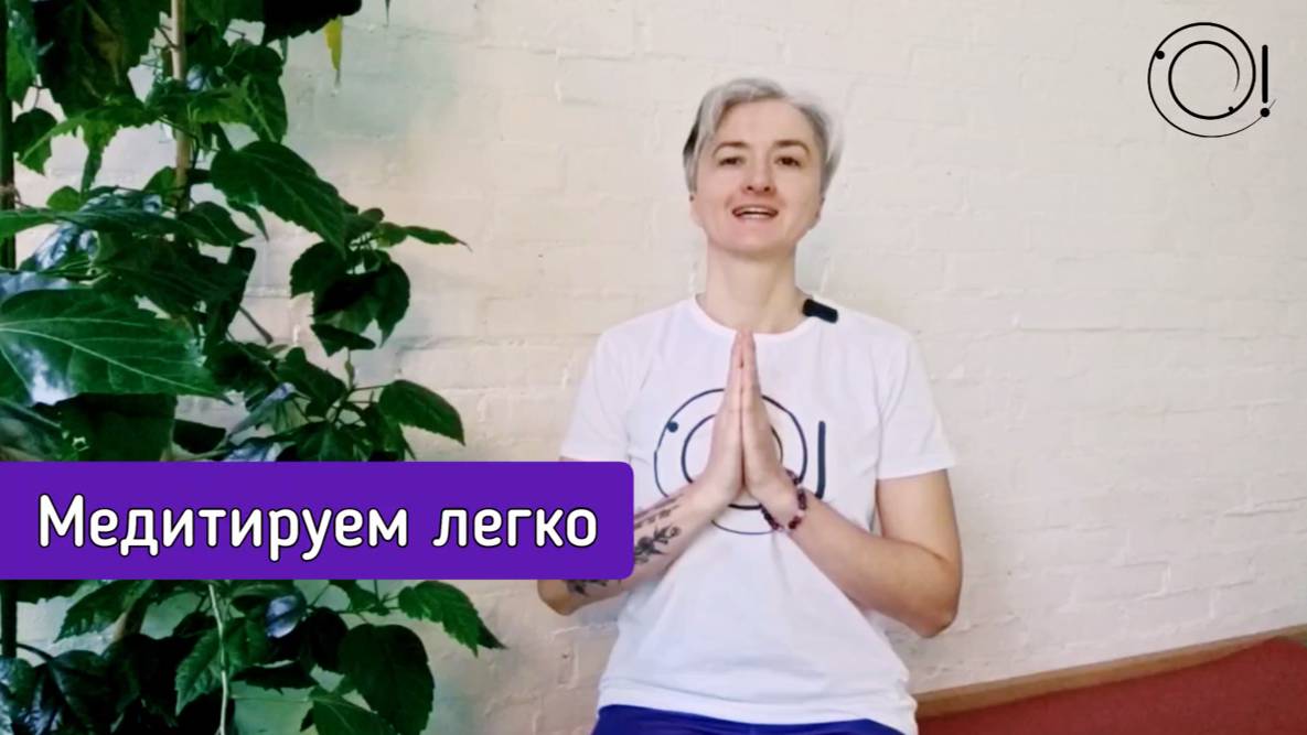 Медитация для начинающих в Петербурге / Как правильно медитировать / Как медитировать самостоятельно