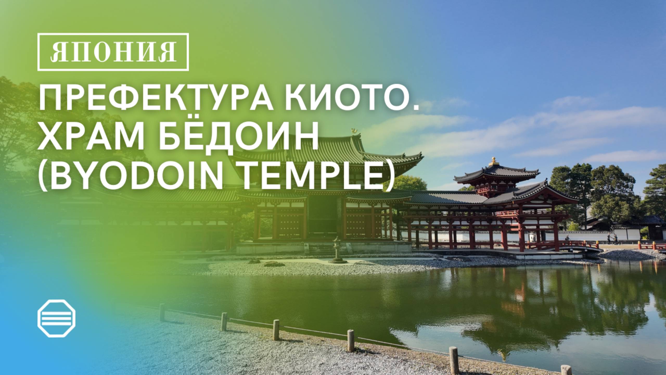 ПРЕФЕКТУРА КИОТО. UJI. ХРАМ БЁДОИН (BYODOIN TEMPLE)