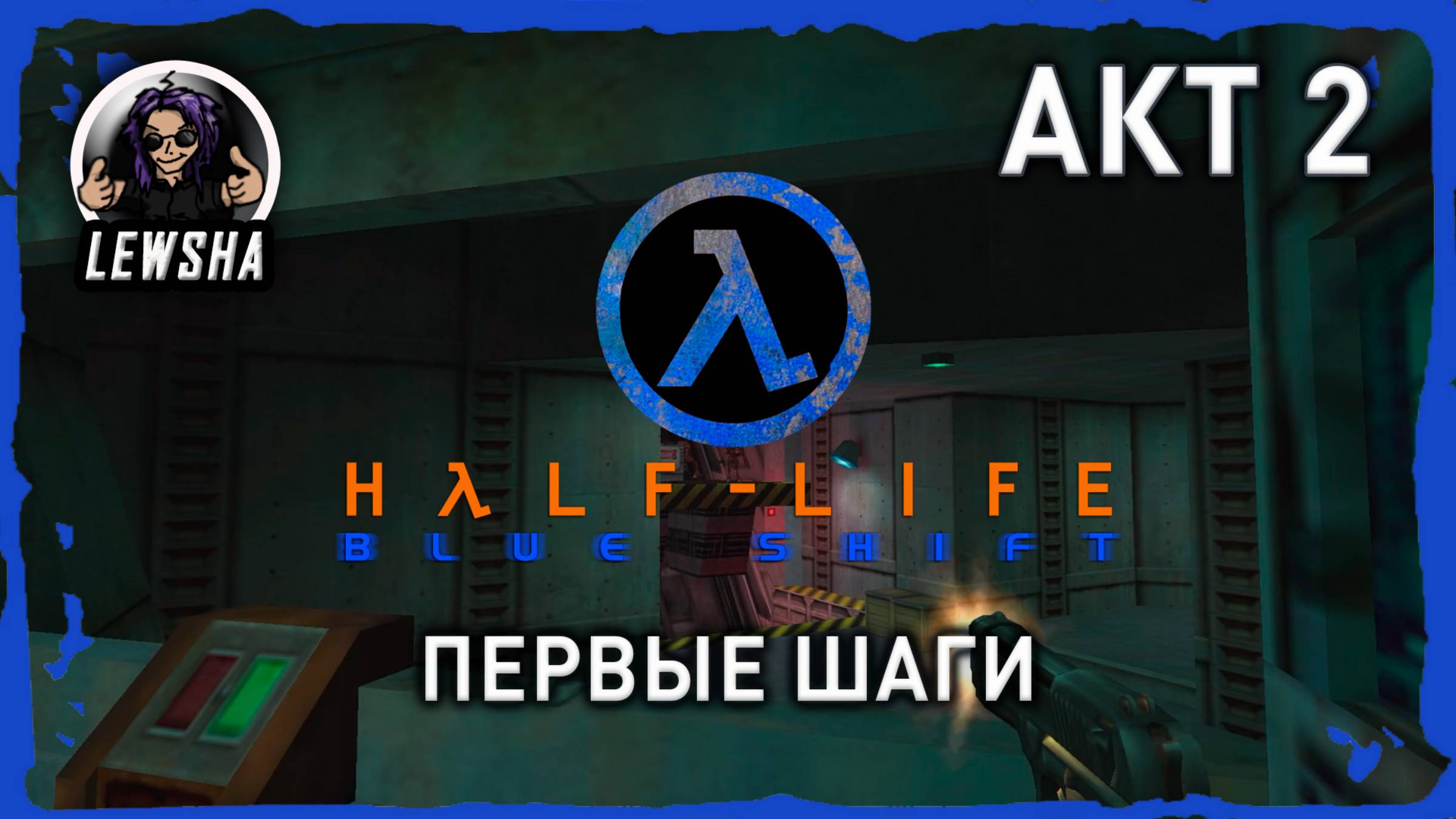 Half-Life: Blue Shift ✇ Прохождение ✇ Первые Шаги ✇ АКТ 2
