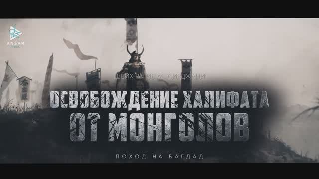 Поход на Багдад (эпизод 9)