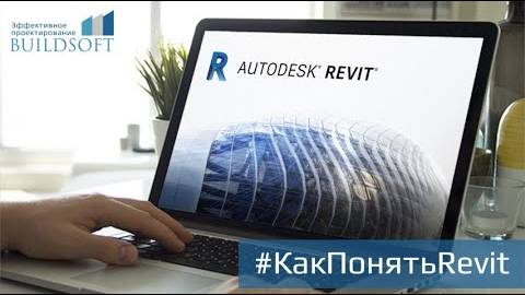 #КакПонятьRevit 3 / Семейства