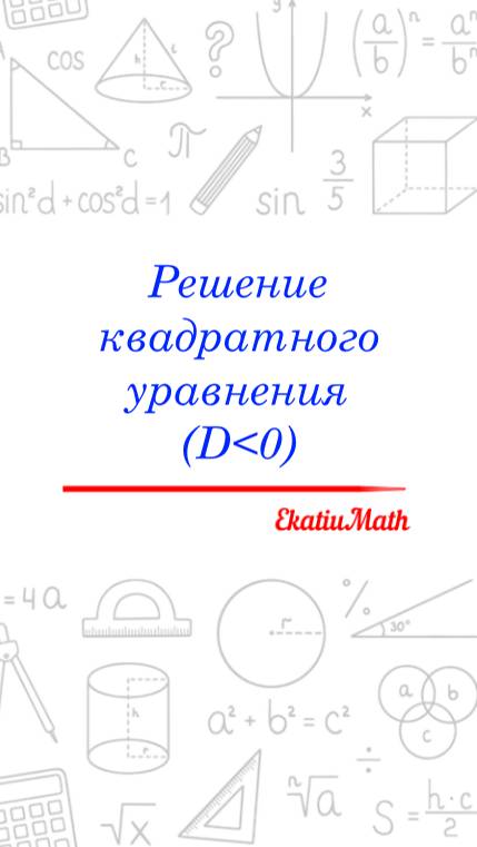 Решение квадратного уравнения (D меньше 0) #дискриминант #уравнения