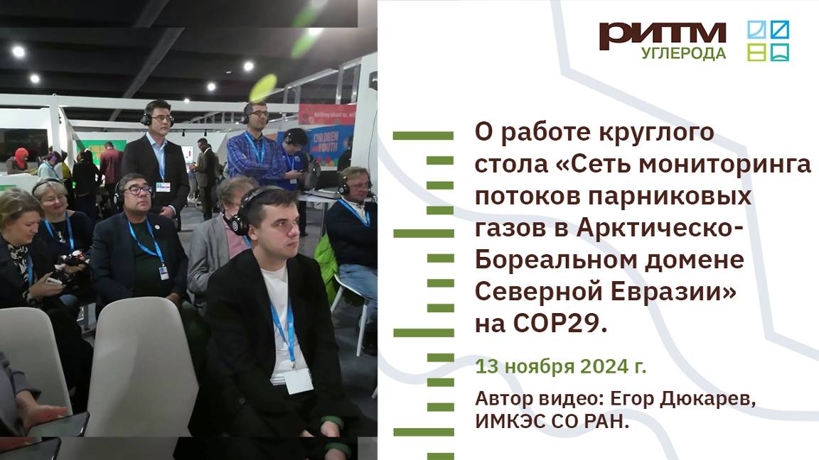 Сеть мониторинга потоков парниковых газов в Арктическо-Бореальном домене Северной Евразии, COP29