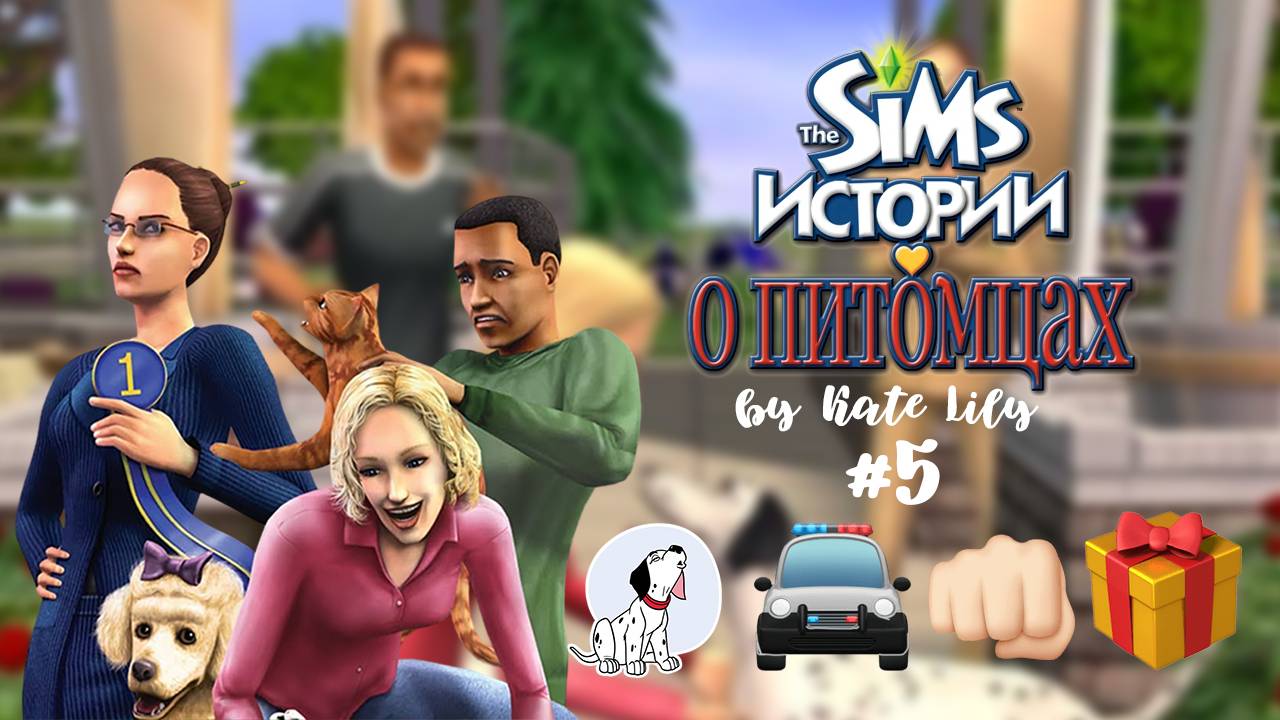 The Sims 2: Истории о питомцах: Выставка собак #5 Похищение