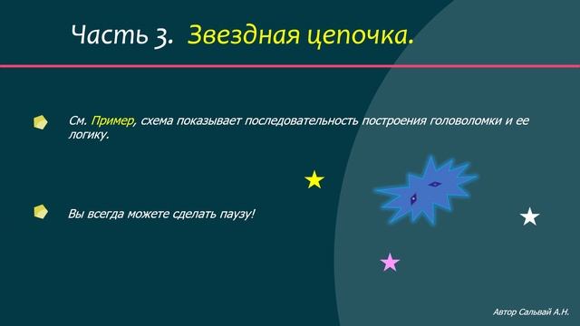 Игра головоломка 31. 4 задачи Зеркальная проекция, Зашифрованая и Звездная цепочка, Звездный путь.
