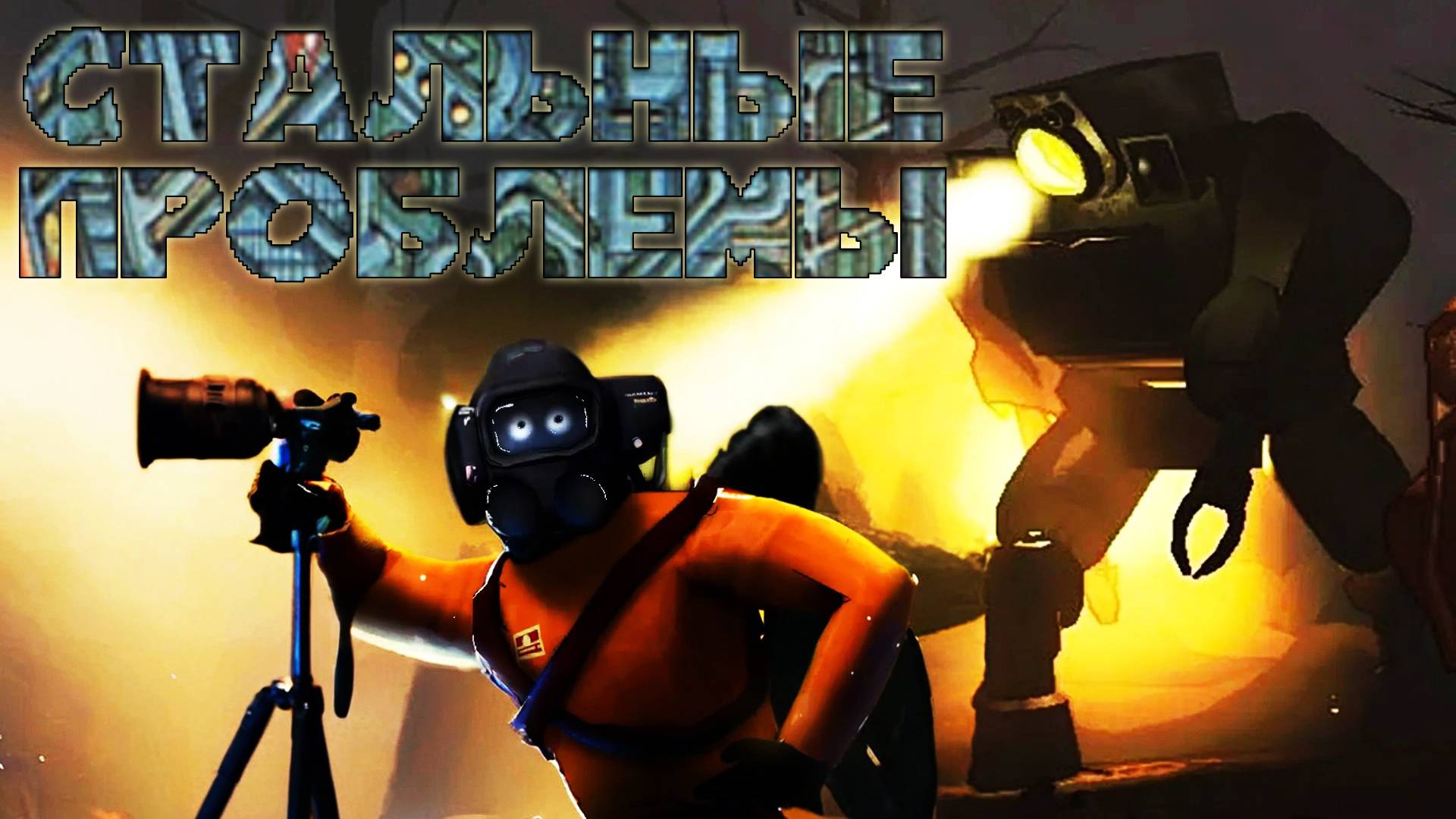 Lethal Company Стальные проблемы