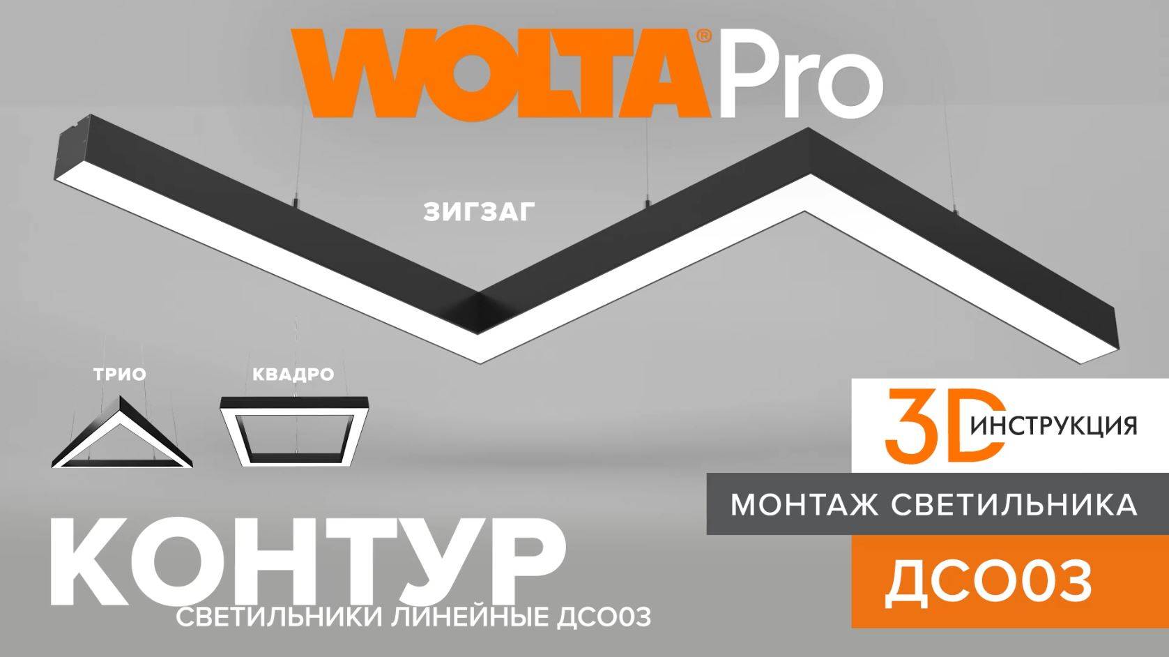 Новая 3D-инструкция. Монтаж светильника ДCO03 КОНТУР