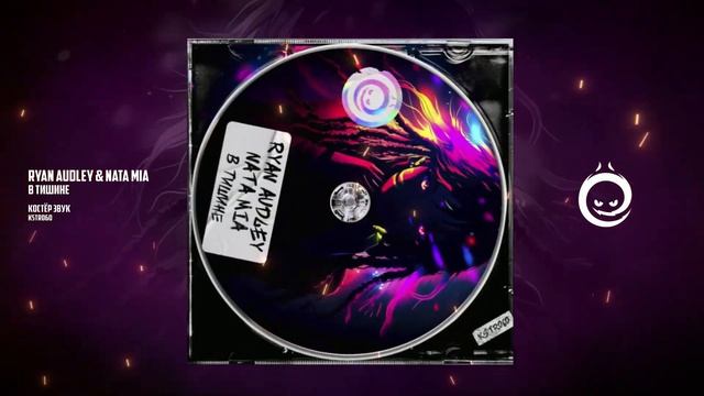 Ryan Audley & Nata Mia - В Тишине [КОСТЁР звук]