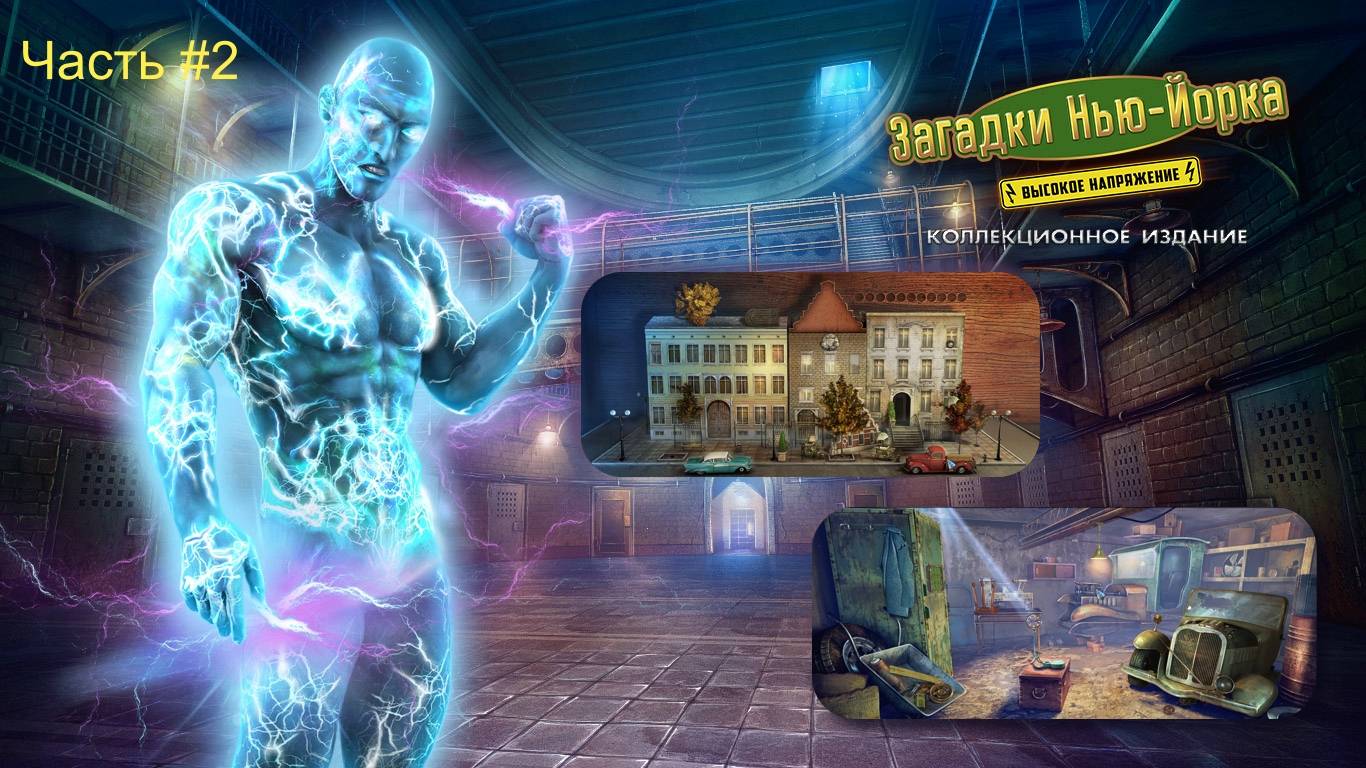 New York Mysteries 2: High Voltage (Прохождение Загадки Нью Йорка 2: Высокое напряжение) -  Часть 2
