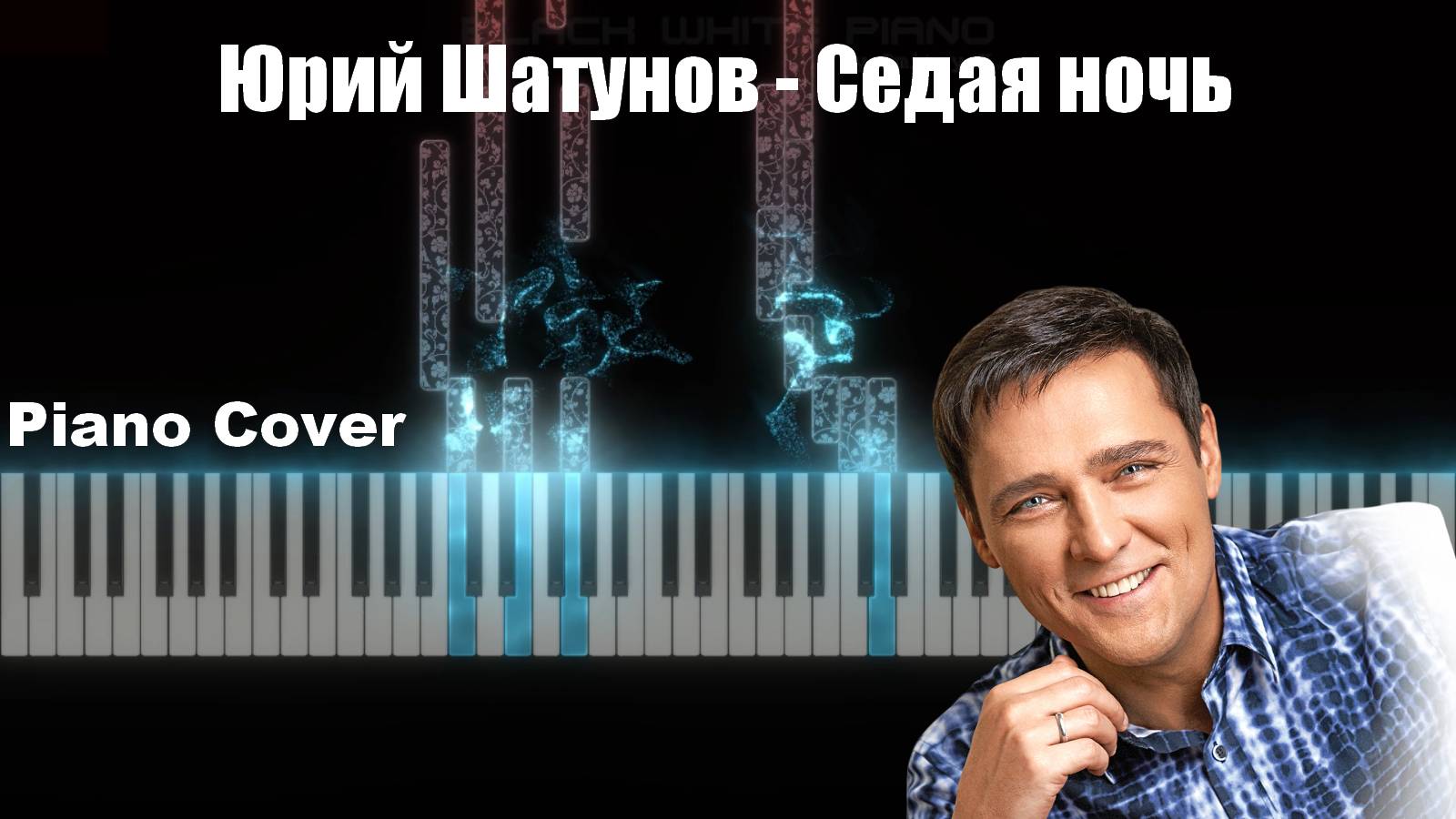 Юрий Шатунов - Седая ночь (Piano cover). Игра на пианино