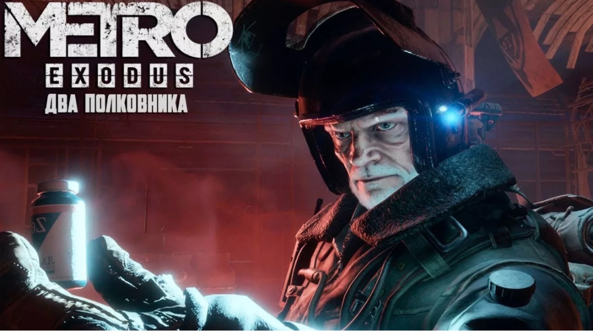 Metro Exodus часть 1 DLC два полковника