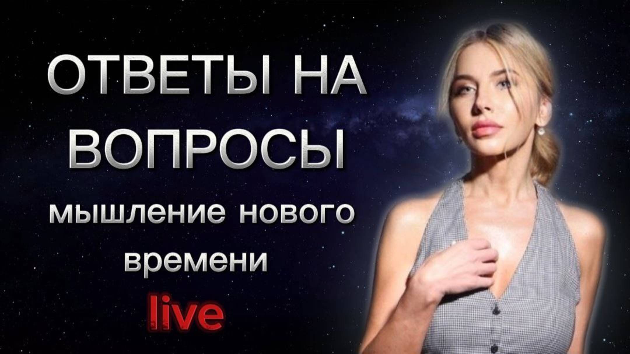 ОТВЕТЫ НА ВОПРОСЫ. МЫШЛЕНИЕ НОВОГО ВРЕМЕНИ. ПРЯМОЙ ЭФИР 20.12. 2024