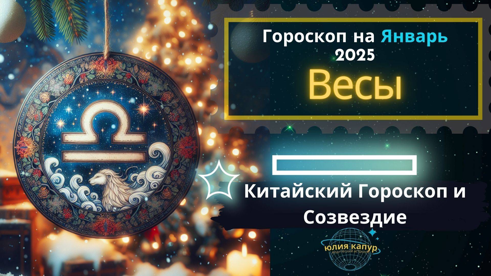 ♎Весы - гороскоп на Январь 2025 года. От Юлии Капур