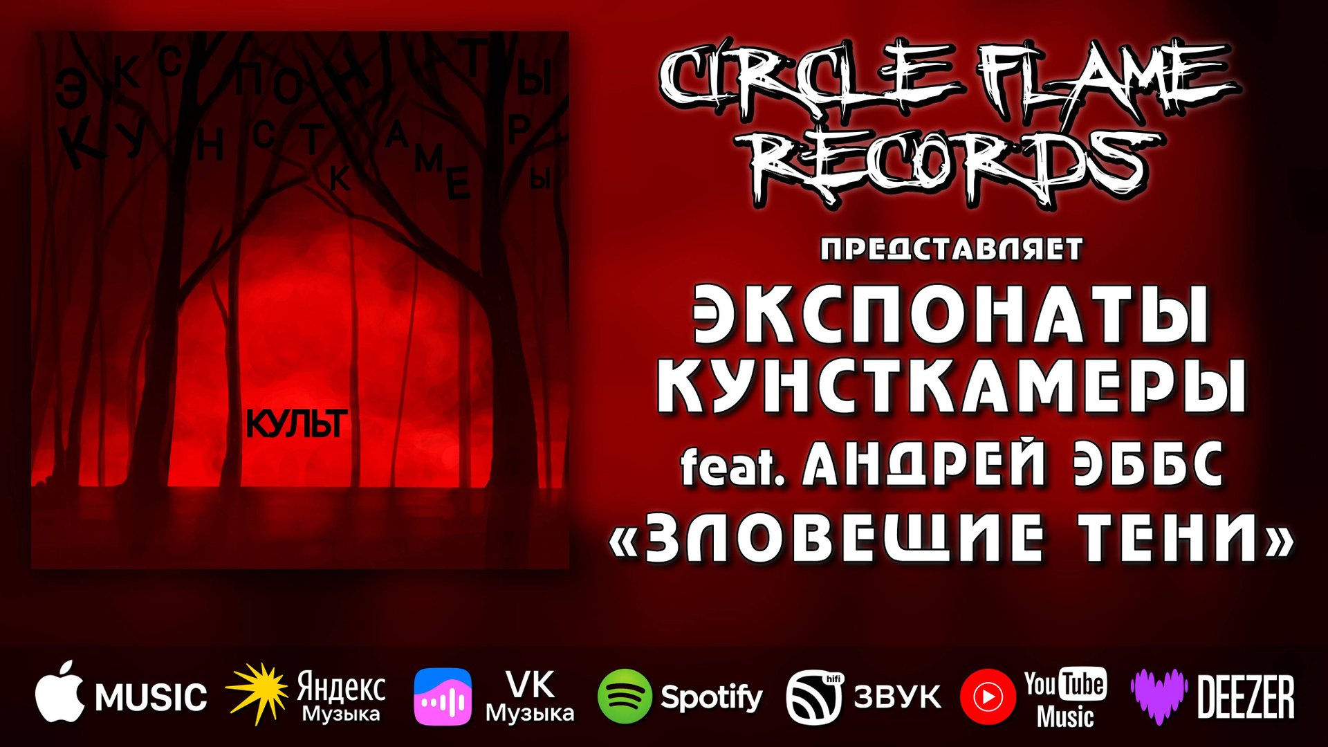 Экспонаты Кунсткамеры feat. Андрей Эббс – Зловещие тени