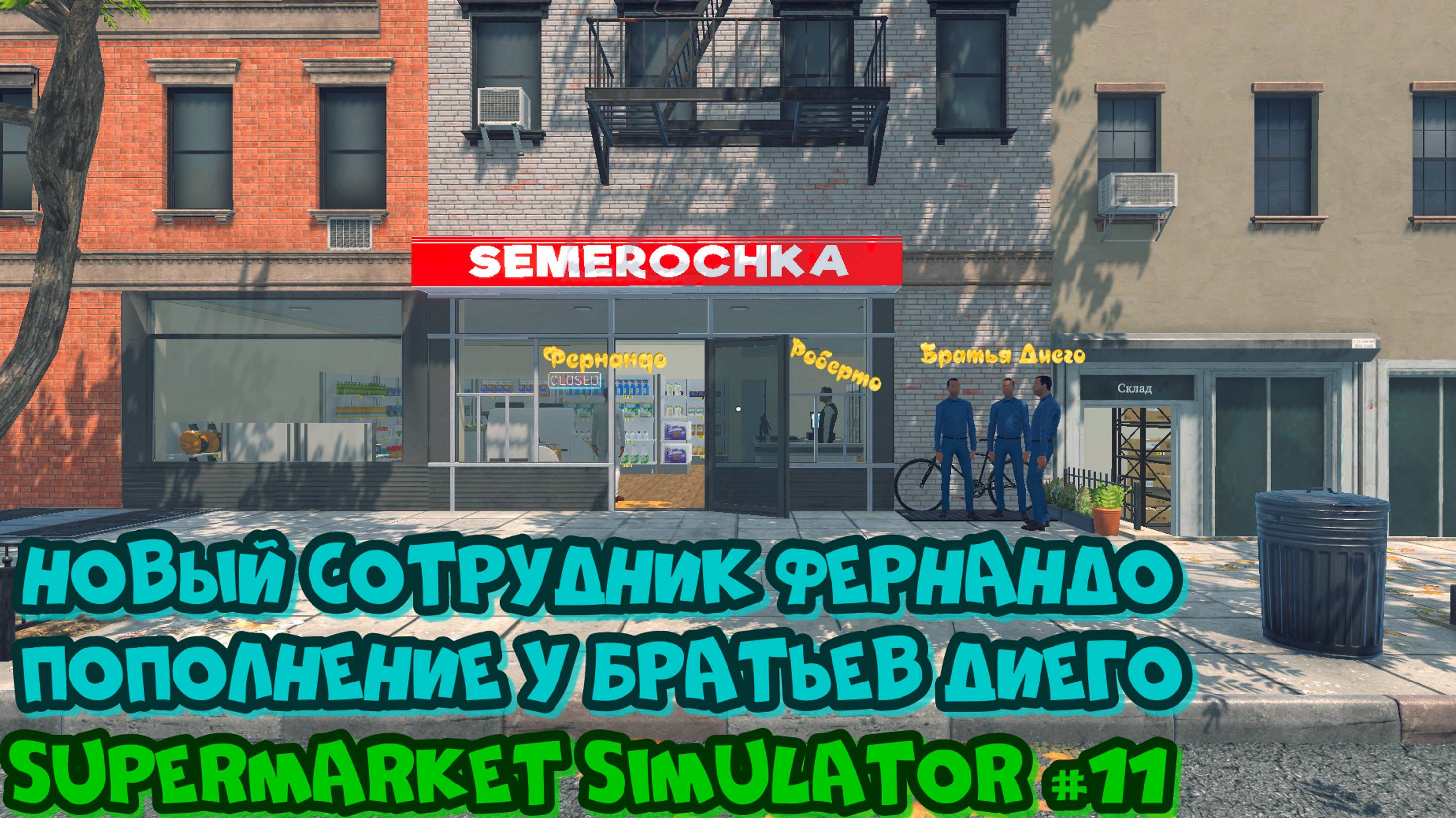 Supermarket Simulator #11 Симулятор супермаркета Прохождение игры