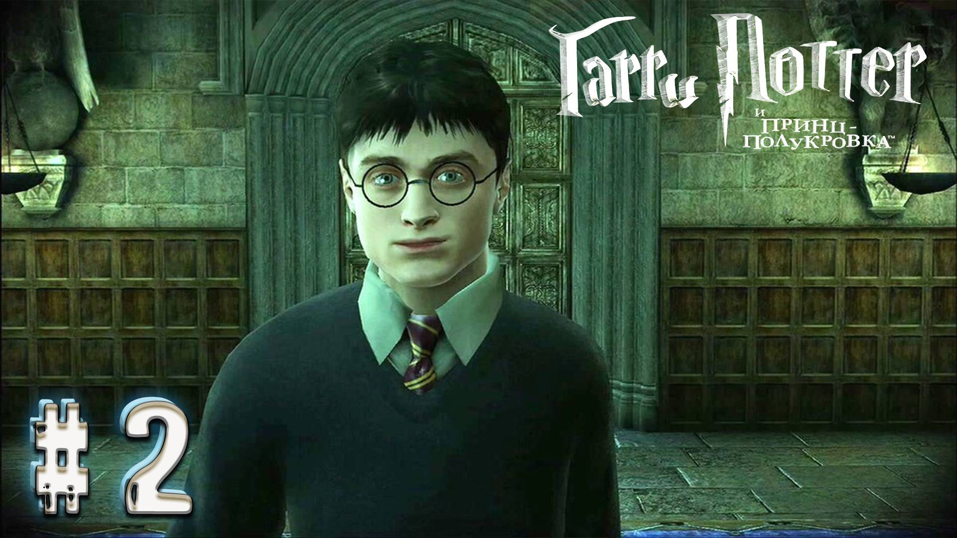 Прохождение Гарри Поттер и Принц Полукровка | Часть 2