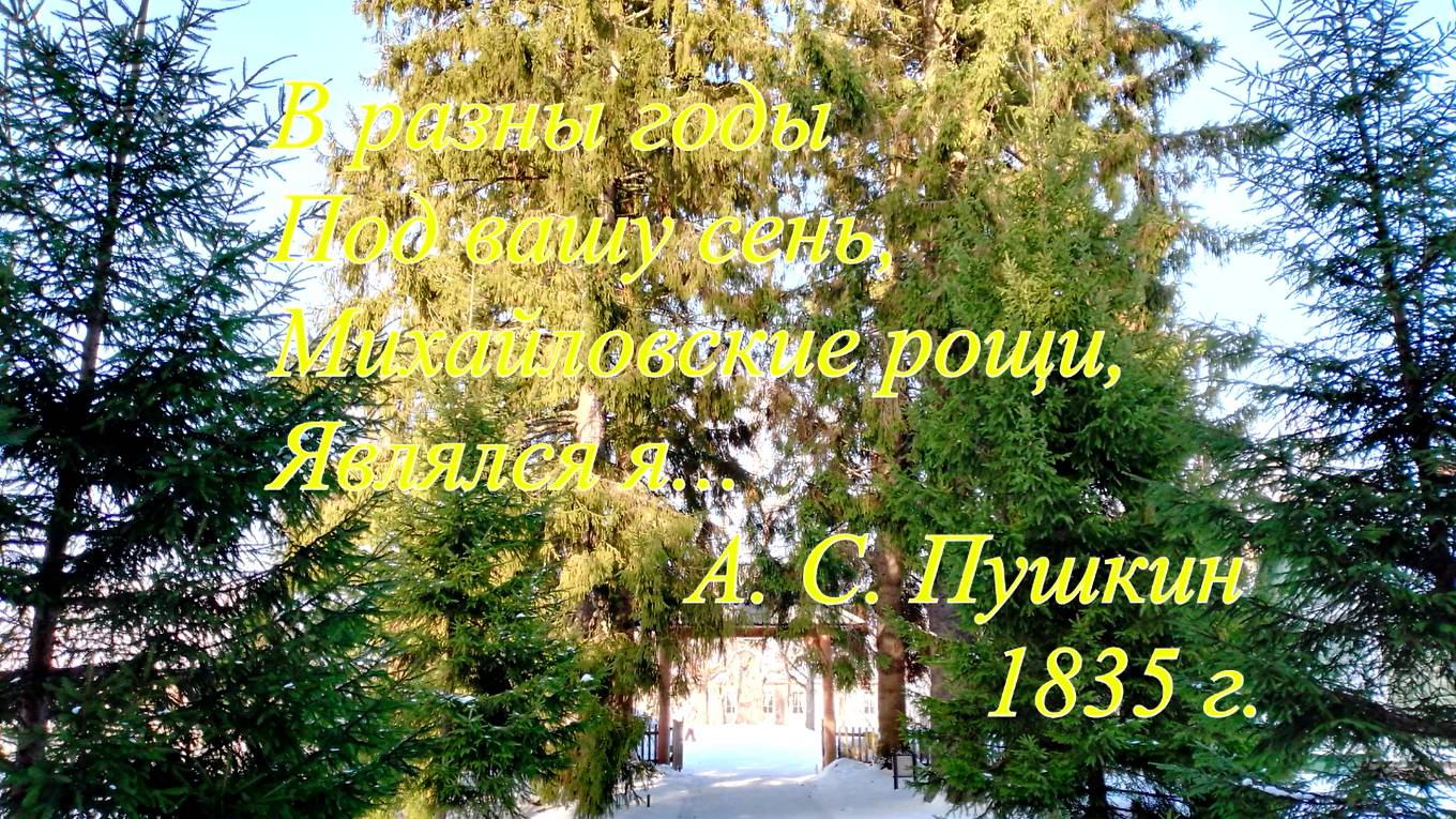 Усадьба А. С. Пушкина в Михайловском зимой.